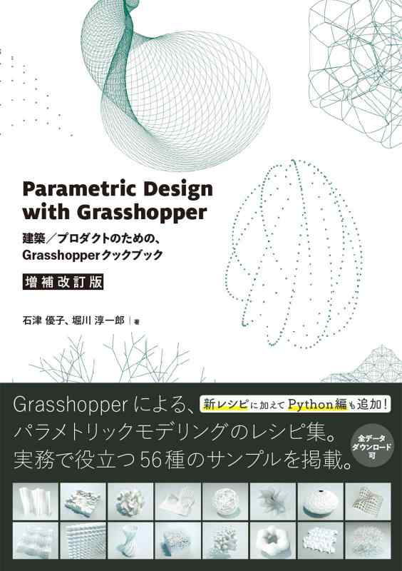 Parametric Design with Grasshopper 増補改訂版 建築/プロダクトのための、Grasshopperクックブック【 ご注文確定のタイミングについて 】 商品は他サイトでも販売しているため、在庫反映にタイムラグが...