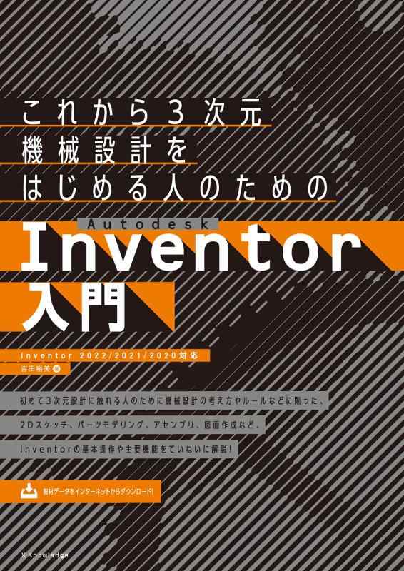 これから3次元機械設計をはじめる人のためのAutodesk Inventor入門[Inventor 2022/2021/2020対応]【 ご注文確定のタイミングについて 】 商品は他サイトでも販売しているため、在庫反映にタイムラグが生じる場...