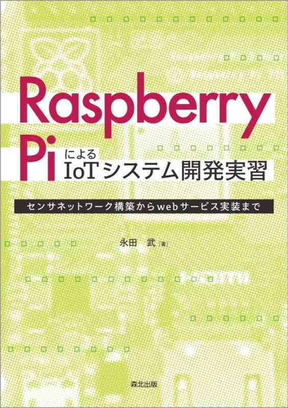 Raspberry PiによるIoTシステム開発実習:センサネットワーク構築からwebサービス実装まで【 ご注文確定のタイミングについて 】 商品は他サイトでも販売しているため、在庫反映にタイムラグが生じる場合がございます。入れ違いで完売と...