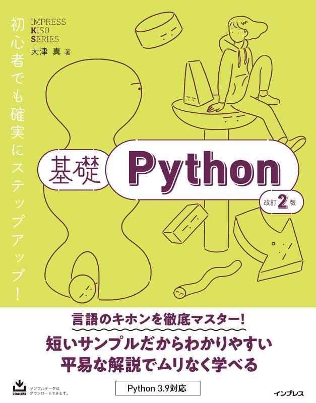 基礎Python 改訂2版 (IMPRESS KISO SERIES)【 ご注文確定のタイミングについて 】 商品は他サイトでも販売しているため、在庫反映にタイムラグが生じる場合がございます。入れ違いで完売となった際は、速やかにメールでご連...