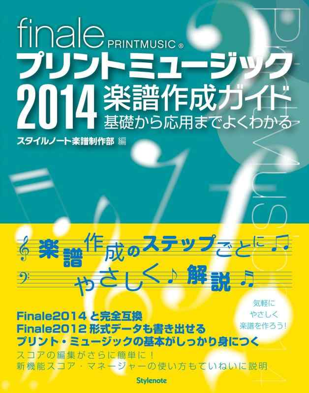 プリントミュージック2014楽譜作成ガイド 〜基礎から応用までよくわかる【 ご注文確定のタイミングについて 】 商品は他サイトでも販売しているため、在庫反映にタイムラグが生じる場合がございます。入れ違いで完売となった際は、速やかにメールでご...
