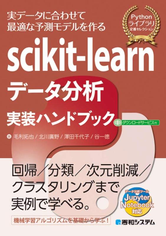 scikit-learn データ分析 実践ハンドブック (Pythonライブラリ定番セレクション)【 ご注文確定のタイミングについて 】 商品は他サイトでも販売しているため、在庫反映にタイムラグが生じる場合がございます。入れ違いで完売となっ...