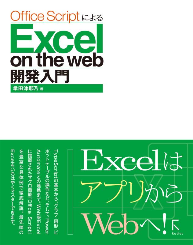 Office ScriptによるExcel on the web開発入門【 ご注文確定のタイミングについて 】 商品は他サイトでも販売しているため、在庫反映にタイムラグが生じる場合がございます。入れ違いで完売となった際は、速やかにメールでご...