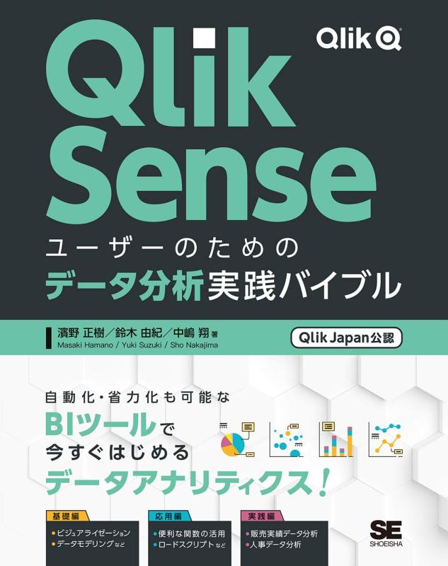 Qlik Senseユーザーのためのデータ分析実践バイブル [Qlik Japan公認]【 ご注文確定のタイミングについて 】 商品は他サイトでも販売しているため、在庫反映にタイムラグが生じる場合がございます。入れ違いで完売となった際は、速...