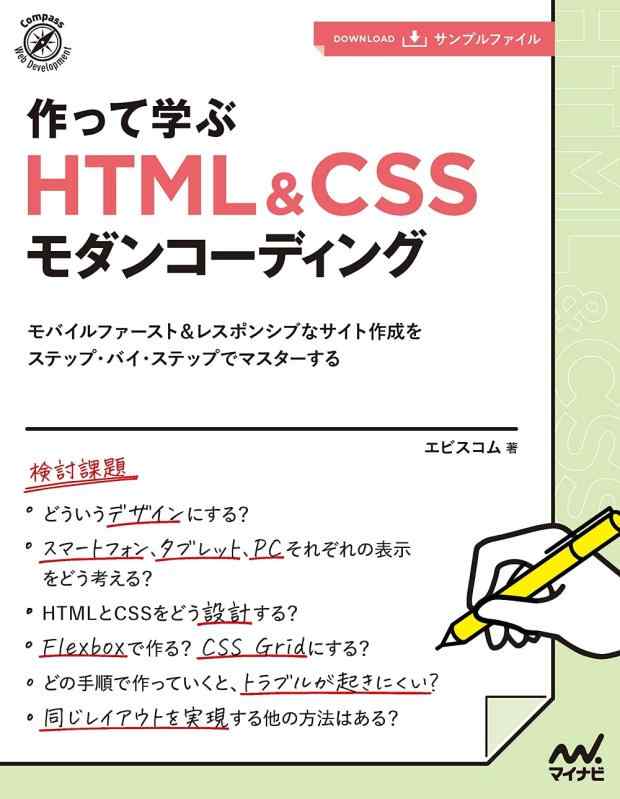 【特典付き】作って学ぶ HTML&amp;CSSモダンコーディング (Compass Web Development)【 ご注文確定のタイミングについて 】 商品は他サイトでも販売しているため、在庫反映にタイムラグが生じる場合がございます。...