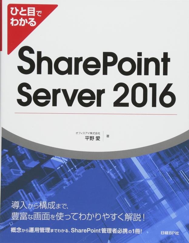 ひと目でわかる SharePoint Server 2016【 ご注文確定のタイミングについて 】 商品は他サイトでも販売しているため、在庫反映にタイムラグが生じる場合がございます。入れ違いで完売となった際は、速やかにメールでご連絡の上、キ...