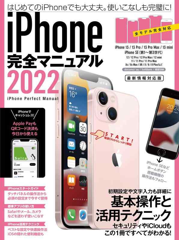 iPhone完全マニュアル2022(13シリーズやSEをはじめiOS 15をインストールした全機種対応最新版)【 ご注文確定のタイミングについて 】 商品は他サイトでも販売しているため、在庫反映にタイムラグが生じる場合がございます。入れ違い...
