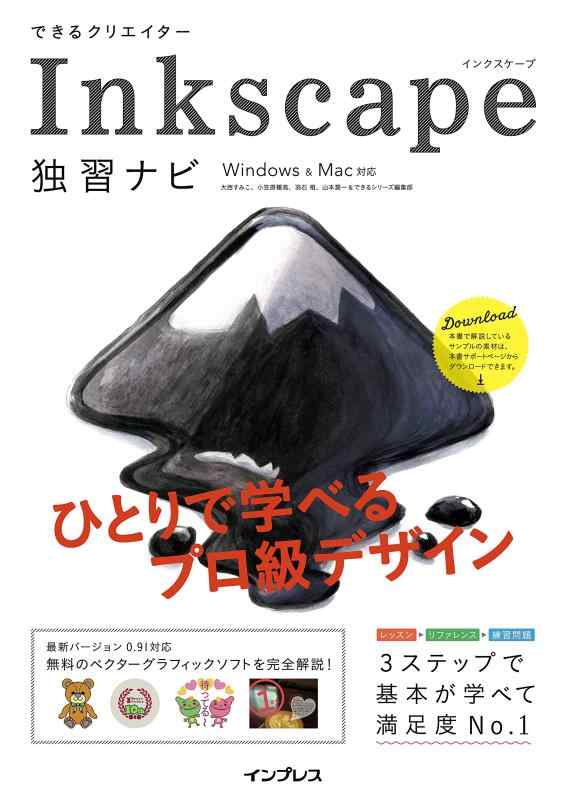 できるクリエイター Inkscape 独習ナビ Windows&amp;Mac対応【 ご注文確定のタイミングについて 】 商品は他サイトでも販売しているため、在庫反映にタイムラグが生じる場合がございます。入れ違いで完売となった際は、速やかに...