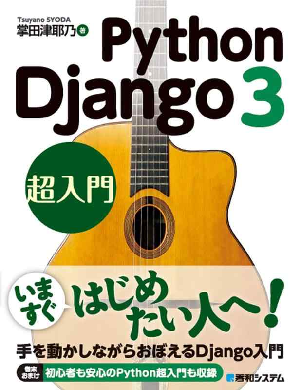 Python Django3超入門【 ご注文確定のタイミングについて 】 商品は他サイトでも販売しているため、在庫反映にタイムラグが生じる場合がございます。入れ違いで完売となった際は、速やかにメールでご連絡の上、キャンセルのお手続きをさせて...