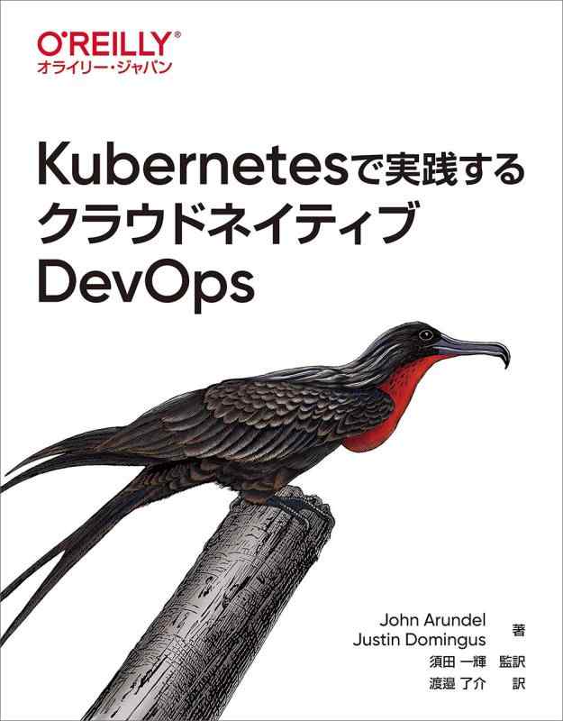Kubernetesで実践するクラウドネイティブDevOps【 ご注文確定のタイミングについて 】 商品は他サイトでも販売しているため、在庫反映にタイムラグが生じる場合がございます。入れ違いで完売となった際は、速やかにメールでご連絡の上、キ...