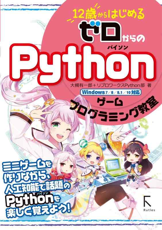 12歳からはじめる ゼロからの Pythonゲームプログラミング教室【 ご注文確定のタイミングについて 】 商品は他サイトでも販売しているため、在庫反映にタイムラグが生じる場合がございます。入れ違いで完売となった際は、速やかにメールでご連絡...