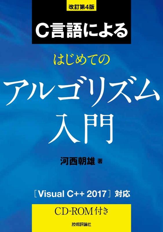 改訂第4版 C言語によるはじめてのアルゴリズム入門【 ご注文確定のタイミングについて 】 商品は他サイトでも販売しているため、在庫反映にタイムラグが生じる場合がございます。入れ違いで完売となった際は、速やかにメールでご連絡の上、キャンセルの...