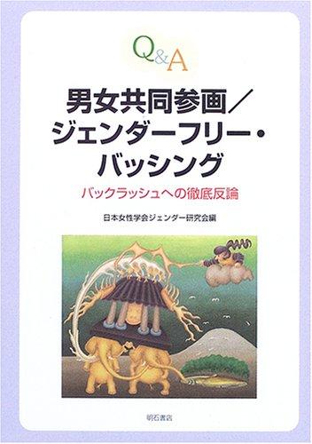 Q&amp;A 男女共同参画/ジェンダーフリー・バッシング【 ご注文確定のタイミングについて 】 商品は他サイトでも販売しているため、在庫反映にタイムラグが生じる場合がございます。入れ違いで完売となった際は、速やかにメールでご連絡の上、キャ...