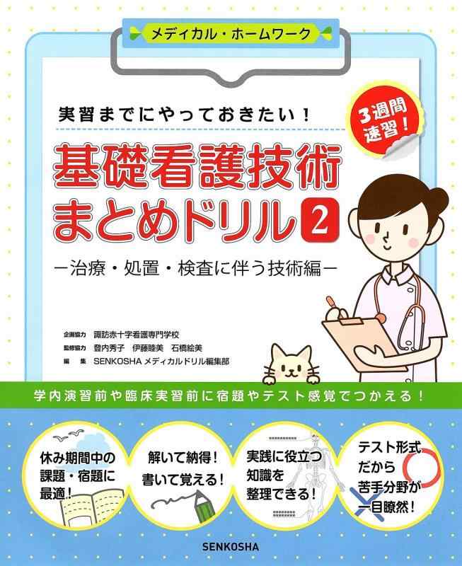 実習までにやっておきたい 基礎看護技術まとめドリル2-治療・処置・検査に伴う技術編- (メディカル・ホームワークシリーズ)【 ご注文確定のタイミングについて 】 商品は他サイトでも販売しているため、在庫反映にタイムラグが生じる場合がございま...