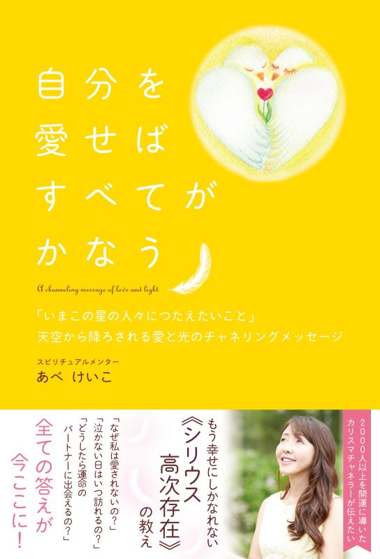自分を愛せばすべてがかなう 「いまこの星の人々につたえたいこと」天空から降ろされる愛と光のチャネリングメッセージ【 ご注文確定のタイミングについて 】 商品は他サイトでも販売しているため、在庫反映にタイムラグが生じる場合がございます。入れ違...