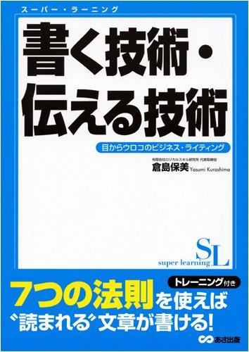 書く技術・伝える技術―目からウロコのビジネス・ライティング (スーパー・ラーニング 7)【 ご注文確定のタイミングについて 】 商品は他サイトでも販売しているため、在庫反映にタイムラグが生じる場合がございます。入れ違いで完売となった際は、速...