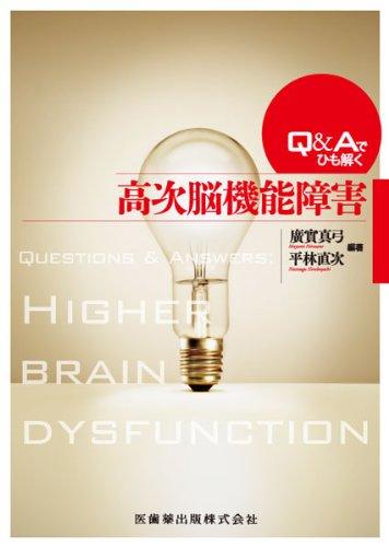 Q&amp;Aでひも解く高次脳機能障害【 ご注文確定のタイミングについて 】 商品は他サイトでも販売しているため、在庫反映にタイムラグが生じる場合がございます。入れ違いで完売となった際は、速やかにメールでご連絡の上、キャンセルのお手続きをさ...