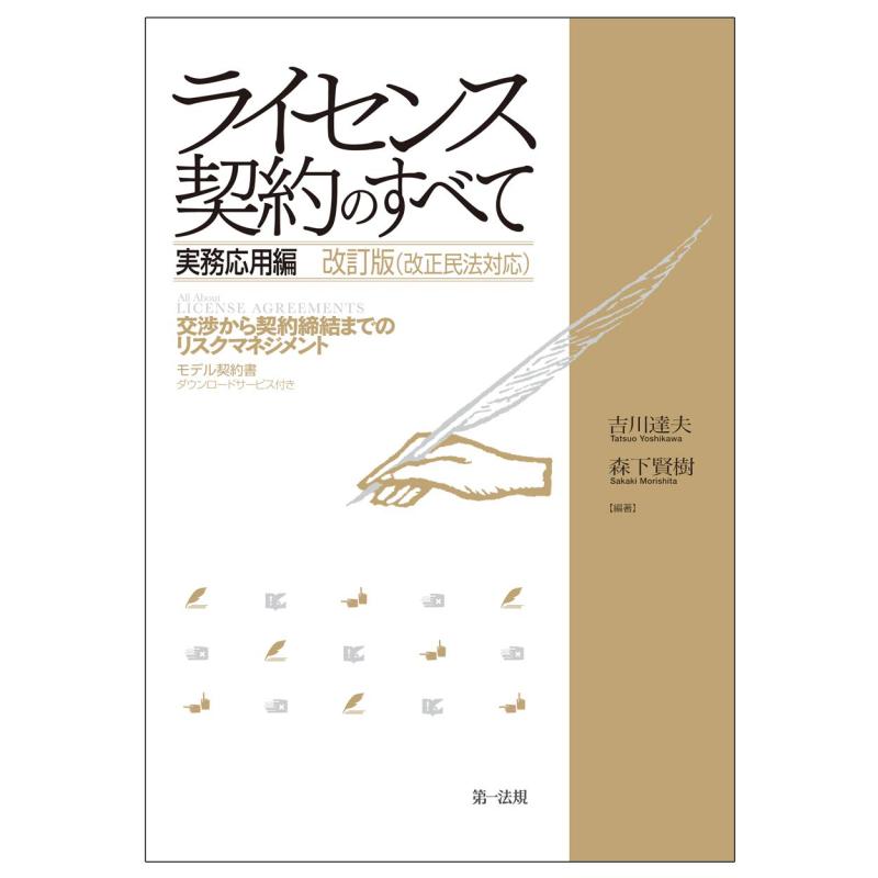 ライセンス契約のすべて 実務応用編~交渉から契約締結までのリスクマネジメント~ 改訂版(改正民法対応)【 ご注文確定のタイミングについて 】 商品は他サイトでも販売しているため、在庫反映にタイムラグが生じる場合がございます。入れ違いで完売と...