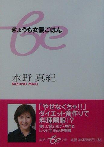 きょうも女優ごはん (be文庫)【 ご注文確定のタイミングについて 】 商品は他サイトでも販売しているため、在庫反映にタイムラグが生じる場合がございます。入れ違いで完売となった際は、速やかにメールでご連絡の上、キャンセルのお手続きをさせてい...