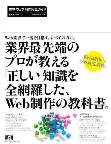 標準ウェブ制作完全ガイド プランニングからデザイン、そしてシステム構築まで。Webの「仕事」がトータルに理解できるプロフェッショナル養成講座。【 ご注文確定のタイミングについて 】 商品は他サイトでも販売しているため、在庫反映にタイムラグが...