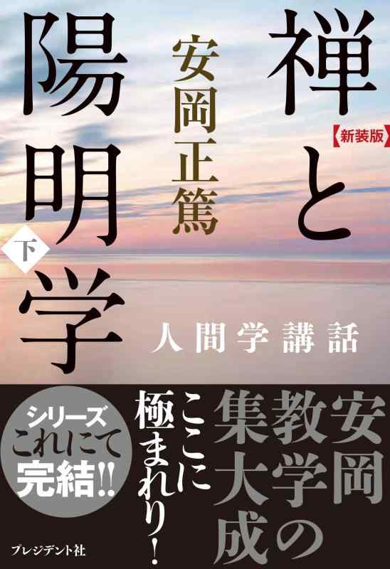 新装版 禅と陽明学・下 (安岡正篤人間学講話)【 ご注文確定のタイミングについて 】 商品は他サイトでも販売しているため、在庫反映にタイムラグが生じる場合がございます。入れ違いで完売となった際は、速やかにメールでご連絡の上、キャンセルのお手...