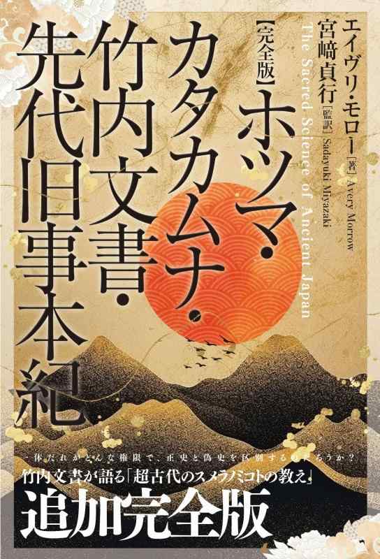 【完全版】ホツマ・カタカムナ・竹内文書・先代旧事本紀 (ホツマ・カタカムナ・先代旧事本紀)【 ご注文確定のタイミングについて 】 商品は他サイトでも販売しているため、在庫反映にタイムラグが生じる場合がございます。入れ違いで完売となった際は、...