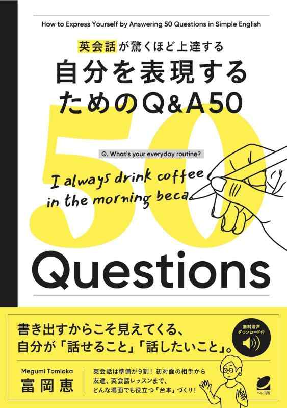 英会話が驚くほど上達する 自分を表現するためのQ&amp;A 50　［音声DL付］【 ご注文確定のタイミングについて 】 商品は他サイトでも販売しているため、在庫反映にタイムラグが生じる場合がございます。入れ違いで完売となった際は、速やかに...