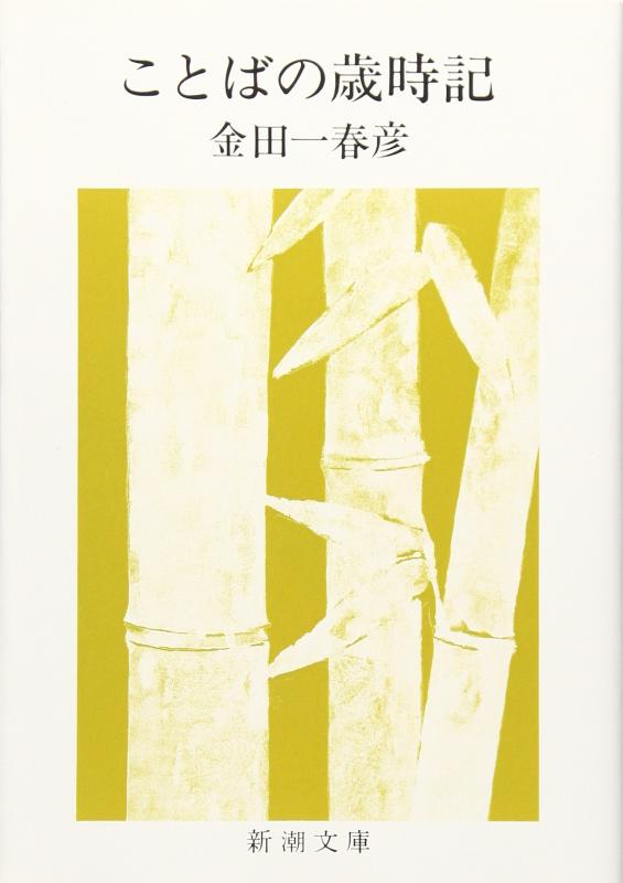 ことばの歳時記 (新潮文庫)【 ご注文確定のタイミングについて 】 商品は他サイトでも販売しているため、在庫反映にタイムラグが生じる場合がございます。入れ違いで完売となった際は、速やかにメールでご連絡の上、キャンセルのお手続きをさせていただ...