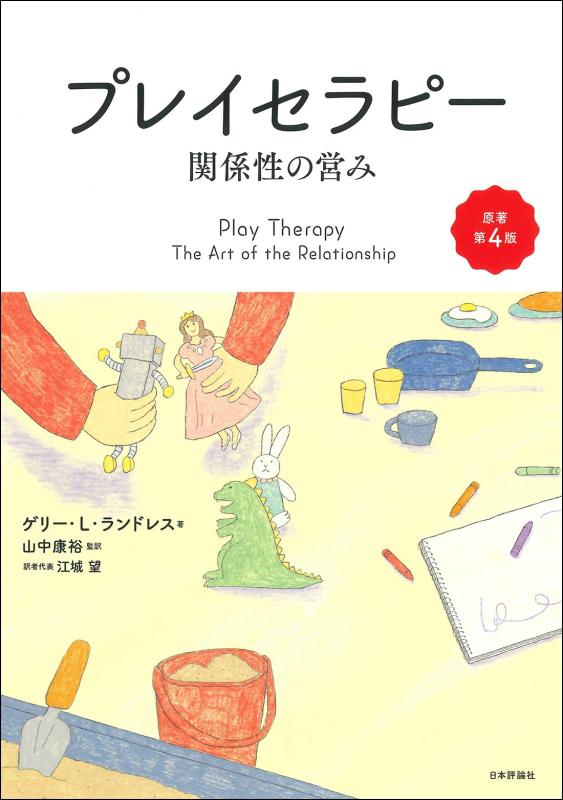 プレイセラピー［原著第4版］　関係性の営み【 ご注文確定のタイミングについて 】 商品は他サイトでも販売しているため、在庫反映にタイムラグが生じる場合がございます。入れ違いで完売となった際は、速やかにメールでご連絡の上、キャンセルのお手続き...