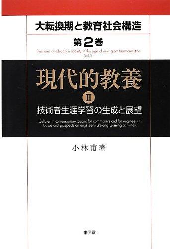 現代的教養 2 (大転換期と教育社会構造 第 2巻)【 ご注文確定のタイミングについて 】 商品は他サイトでも販売しているため、在庫反映にタイムラグが生じる場合がございます。入れ違いで完売となった際は、速やかにメールでご連絡の上、キャンセル...