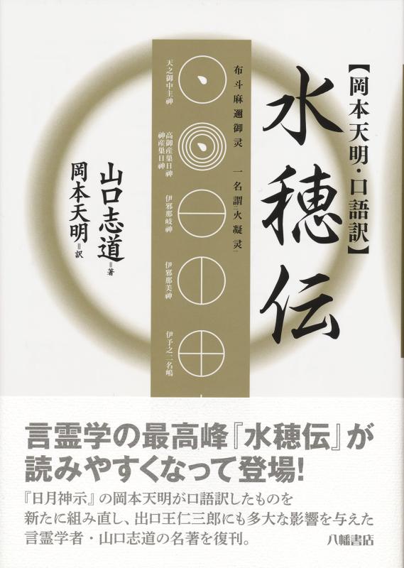 【岡本天明・口語訳】 水穂伝【 ご注文確定のタイミングについて 】 商品は他サイトでも販売しているため、在庫反映にタイムラグが生じる場合がございます。入れ違いで完売となった際は、速やかにメールでご連絡の上、キャンセルのお手続きをさせていただ...
