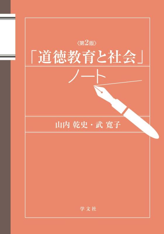 「道徳教育と社会」ノート-第2版【 ご注文確定のタイミングについて 】 商品は他サイトでも販売しているため、在庫反映にタイムラグが生じる場合がございます。入れ違いで完売となった際は、速やかにメールでご連絡の上、キャンセルのお手続きをさせてい...