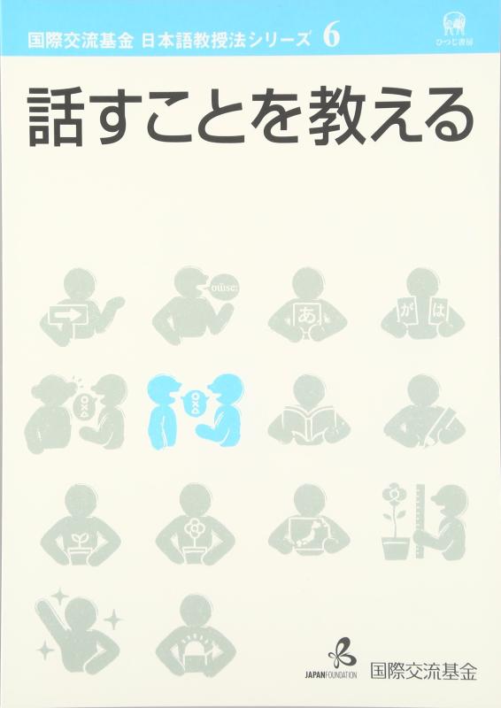 話すことを教える (国際交流基金日本語教授法シリーズ 第 6巻)【 ご注文確定のタイミングについて 】 商品は他サイトでも販売しているため、在庫反映にタイムラグが生じる場合がございます。入れ違いで完売となった際は、速やかにメールでご連絡の上...