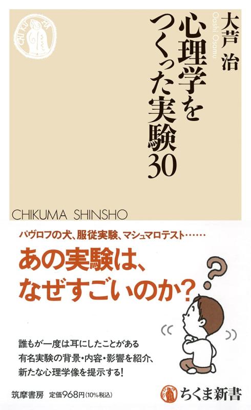 心理学をつくった実験30 (ちくま新書 1719)【 ご注文確定のタイミングについて 】 商品は他サイトでも販売しているため、在庫反映にタイムラグが生じる場合がございます。入れ違いで完売となった際は、速やかにメールでご連絡の上、キャンセルの...