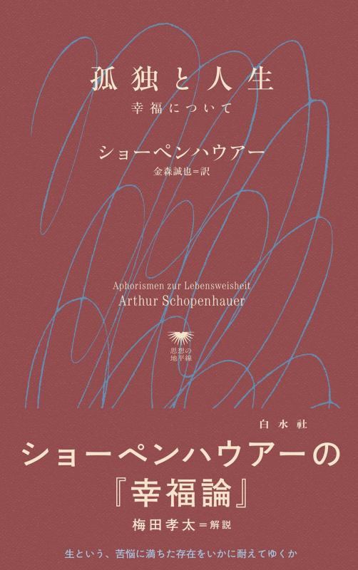 孤独と人生:幸福について（白水Uブックス／思想の地平線） (白水Uブックス/思想の地平線 1144)【 ご注文確定のタイミングについて 】 商品は他サイトでも販売しているため、在庫反映にタイムラグが生じる場合がございます。入れ違いで完売とな...