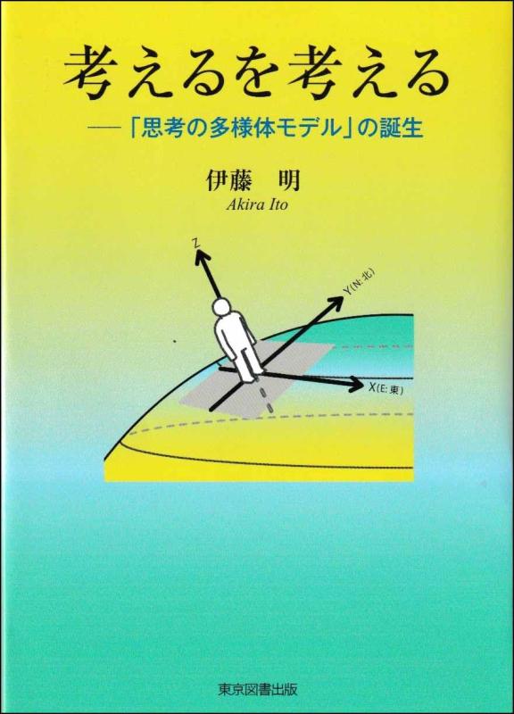 考えるを考える　　─「思考の多様体モデル」の誕生【 ご注文確定のタイミングについて 】 商品は他サイトでも販売しているため、在庫反映にタイムラグが生じる場合がございます。入れ違いで完売となった際は、速やかにメールでご連絡の上、キャンセルのお...