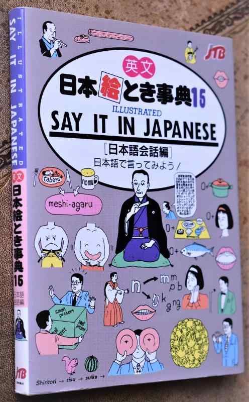 英文 日本絵とき事典(15) ILLUSTRATED SAY IT IN JAPANESE (日本語会話編)【 ご注文確定のタイミングについて 】 商品は他サイトでも販売しているため、在庫反映にタイムラグが生じる場合がございます。入れ違いで...