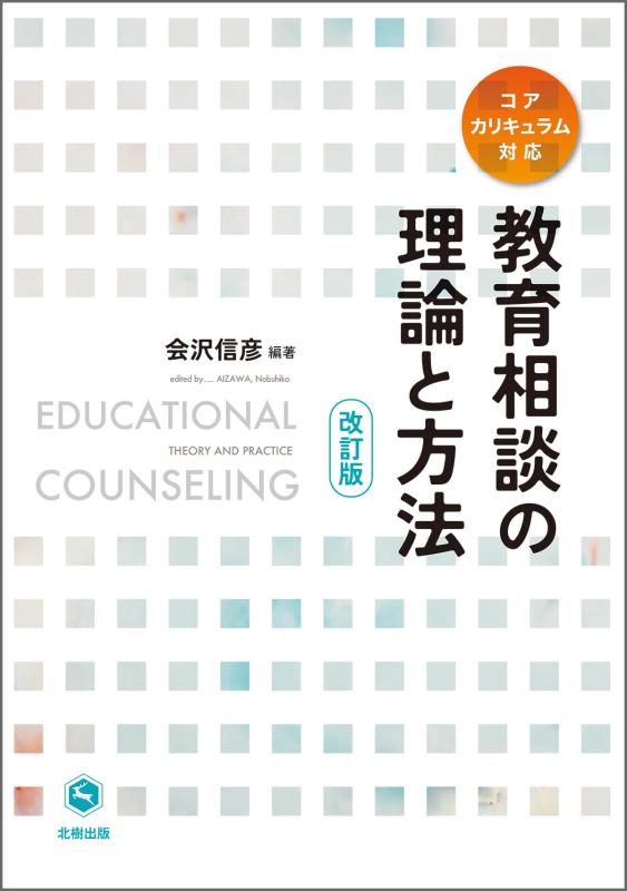 教育相談の理論と方法(改訂版)【 ご注文確定のタイミングについて 】 商品は他サイトでも販売しているため、在庫反映にタイムラグが生じる場合がございます。入れ違いで完売となった際は、速やかにメールでご連絡の上、キャンセルのお手続きをさせていた...