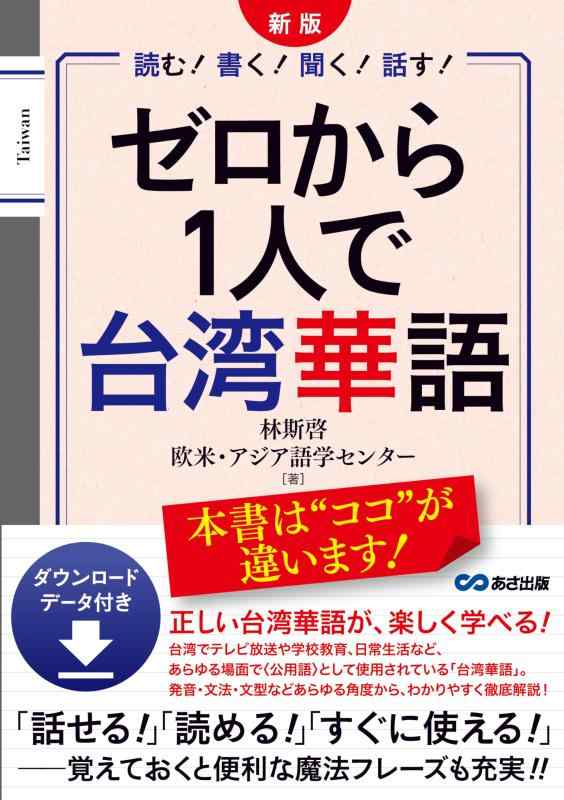 新版 ゼロから1人で台湾華語 ダウンロードデータ付き【 ご注文確定のタイミングについて 】 商品は他サイトでも販売しているため、在庫反映にタイムラグが生じる場合がございます。入れ違いで完売となった際は、速やかにメールでご連絡の上、キャンセル...