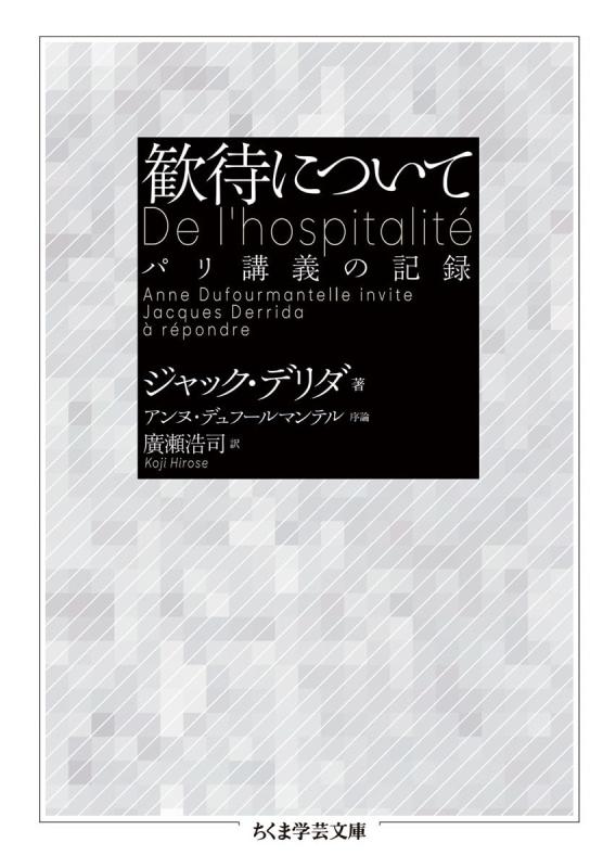 歓待について (ちくま学芸文庫)【 ご注文確定のタイミングについて 】 商品は他サイトでも販売しているため、在庫反映にタイムラグが生じる場合がございます。入れ違いで完売となった際は、速やかにメールでご連絡の上、キャンセルのお手続きをさせてい...