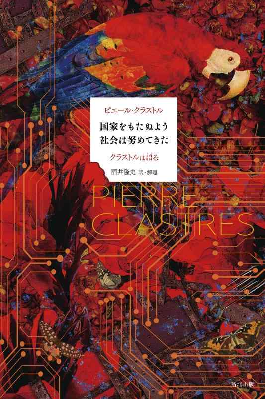 国家をもたぬよう社会は努めてきた: クラストルは語る【 ご注文確定のタイミングについて 】 商品は他サイトでも販売しているため、在庫反映にタイムラグが生じる場合がございます。入れ違いで完売となった際は、速やかにメールでご連絡の上、キャンセル...