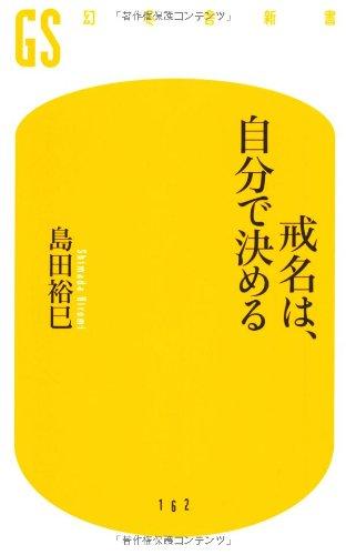 戒名は、自分で決める (幻冬舎新書 し 5-4)【 ご注文確定のタイミングについて 】 商品は他サイトでも販売しているため、在庫反映にタイムラグが生じる場合がございます。入れ違いで完売となった際は、速やかにメールでご連絡の上、キャンセルのお...