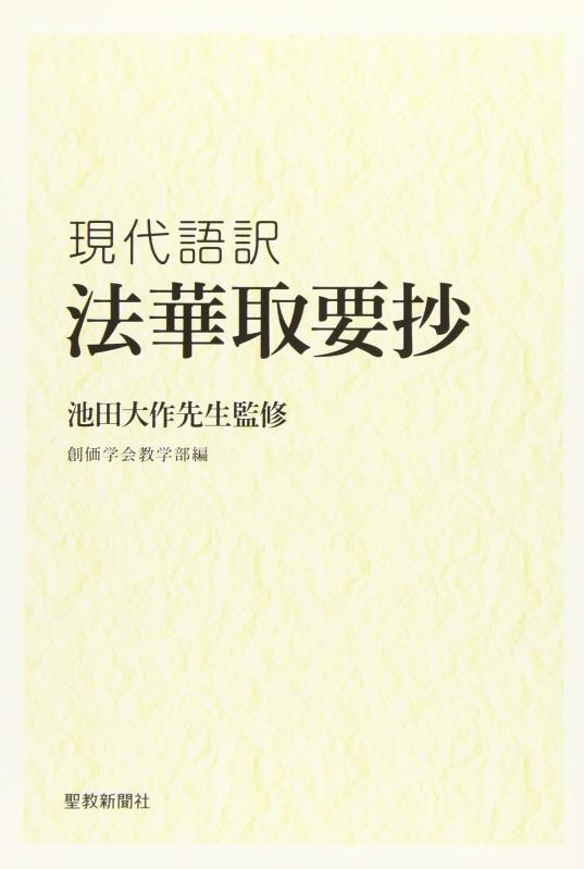 現代語訳 法華取要抄【 ご注文確定のタイミングについて 】 商品は他サイトでも販売しているため、在庫反映にタイムラグが生じる場合がございます。入れ違いで完売となった際は、速やかにメールでご連絡の上、キャンセルのお手続きをさせていただきます。...