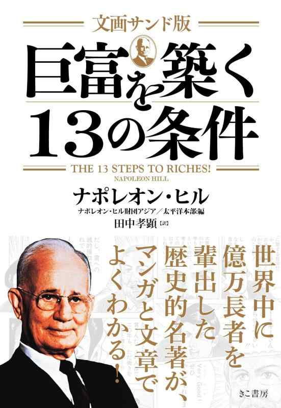 文画サンド版 巨富を築く13の条件(文庫)【 ご注文確定のタイミングについて 】 商品は他サイトでも販売しているため、在庫反映にタイムラグが生じる場合がございます。入れ違いで完売となった際は、速やかにメールでご連絡の上、キャンセルのお手続き...