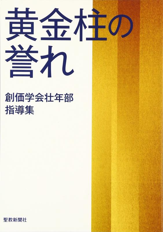 黄金柱の誉れ: 創価学会壮年部指導集【 ご注文確定のタイミングについて 】 商品は他サイトでも販売しているため、在庫反映にタイムラグが生じる場合がございます。入れ違いで完売となった際は、速やかにメールでご連絡の上、キャンセルのお手続きをさせ...