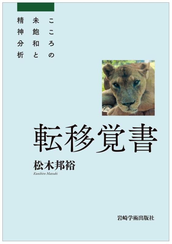 転移覚書―こころの未飽和と精神分析【 ご注文確定のタイミングについて 】 商品は他サイトでも販売しているため、在庫反映にタイムラグが生じる場合がございます。入れ違いで完売となった際は、速やかにメールでご連絡の上、キャンセルのお手続きをさせて...