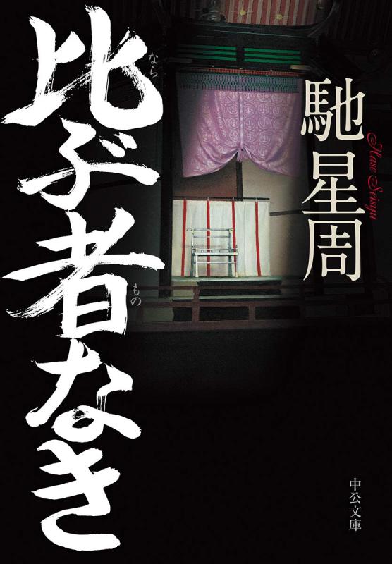 比ぶ者なき (中公文庫 は 61-3)【 ご注文確定のタイミングについて 】 商品は他サイトでも販売しているため、在庫反映にタイムラグが生じる場合がございます。入れ違いで完売となった際は、速やかにメールでご連絡の上、キャンセルのお手続きをさ...