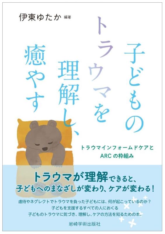 子どものトラウマを理解し、癒やす―トラウマインフォームドケアとARCの枠組み【 ご注文確定のタイミングについて 】 商品は他サイトでも販売しているため、在庫反映にタイムラグが生じる場合がございます。入れ違いで完売となった際は、速やかにメール...