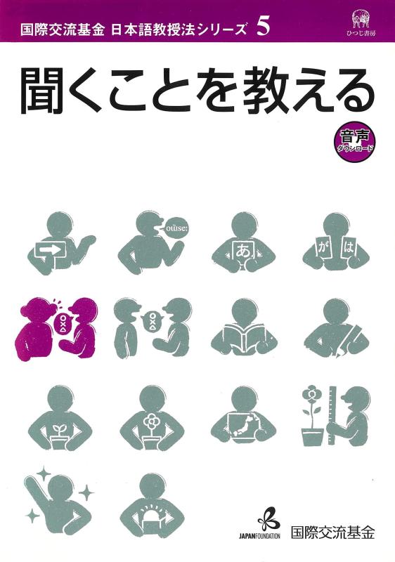 聞くことを教える (国際交流基金日本語教授法シリーズ 第 5巻)【 ご注文確定のタイミングについて 】 商品は他サイトでも販売しているため、在庫反映にタイムラグが生じる場合がございます。入れ違いで完売となった際は、速やかにメールでご連絡の上...