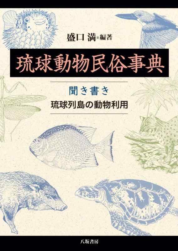 琉球動物民俗事典：聞き書き　琉球列島の動物利用【 ご注文確定のタイミングについて 】 商品は他サイトでも販売しているため、在庫反映にタイムラグが生じる場合がございます。入れ違いで完売となった際は、速やかにメールでご連絡の上、キャンセルのお手...